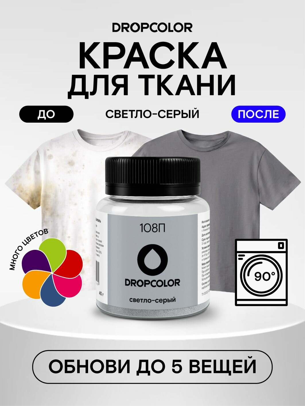 Краска для ткани светло-серая, Dropcolor, краска для одежды, джинс, хлопка, светло-серый краска для ткани краска для одежды текстильная краска