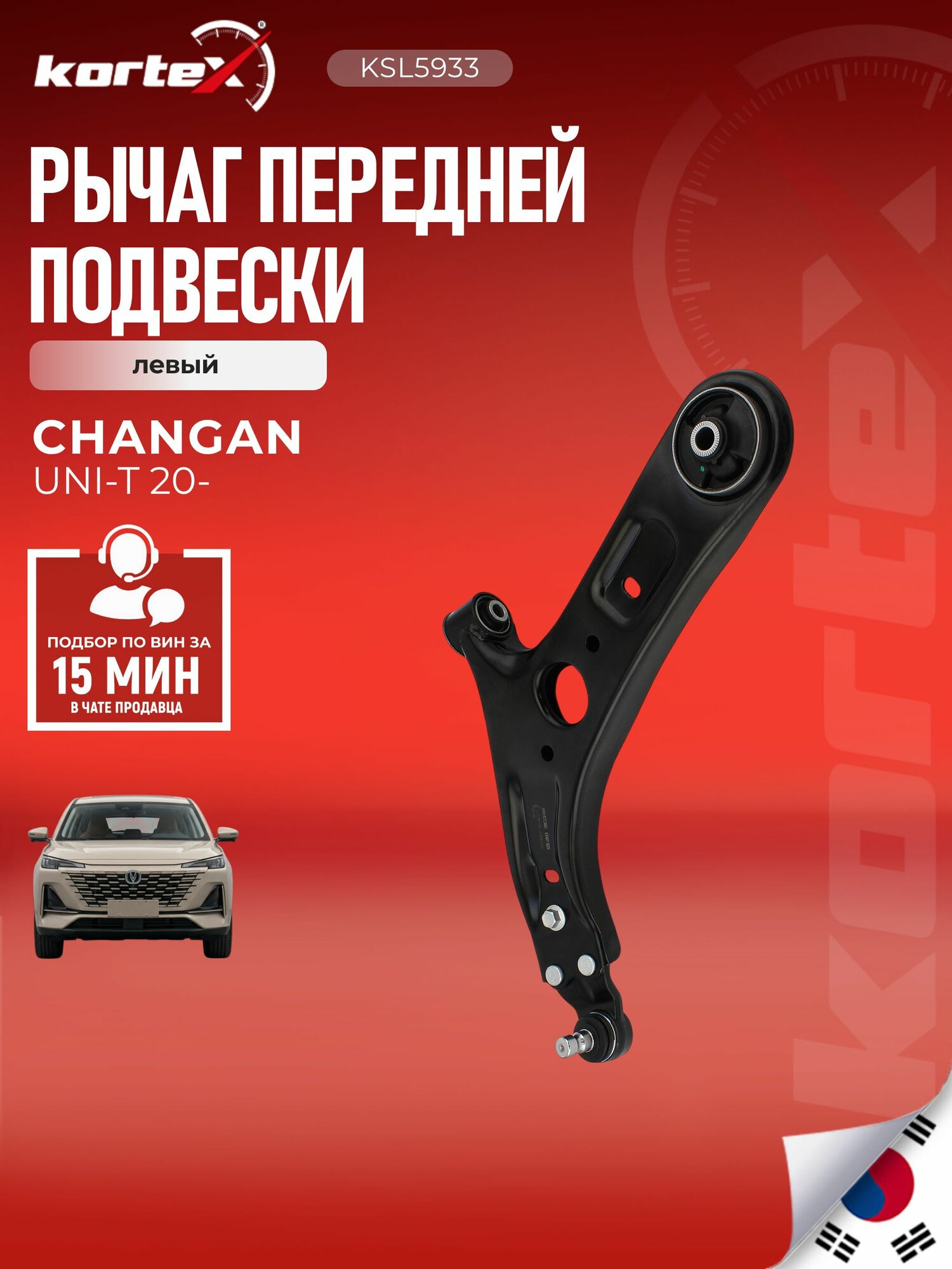 Рычаг подвески KORTEX S202F2602020101AA, для Changan UNI-T, передний, левый