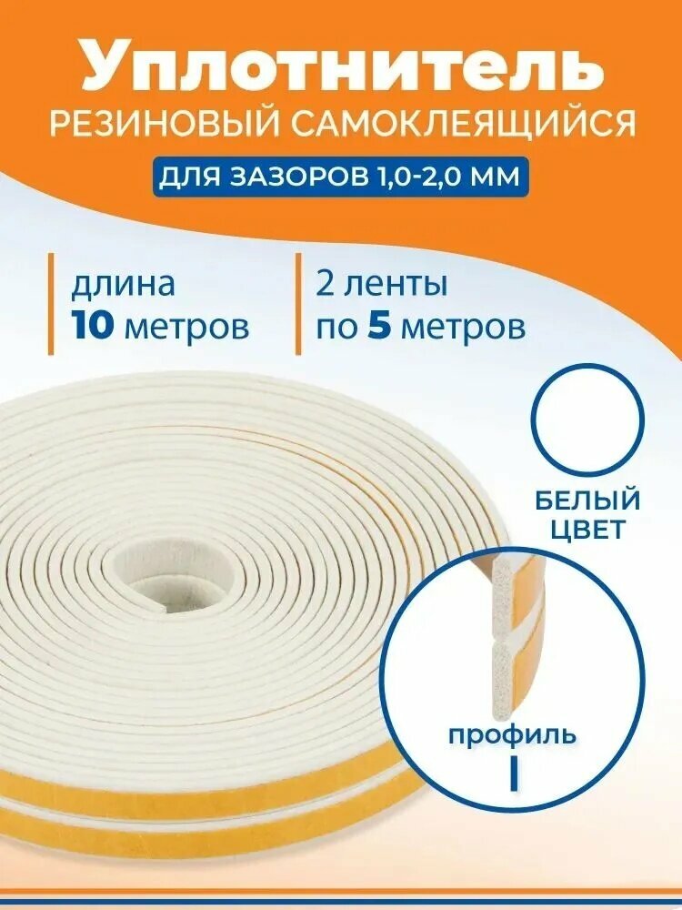 Уплотнитель для окон, утеплитель двери, лента самоклеящаяся, I-профиль 10 м, белый, для зазоров и щелей 1 - 2 мм