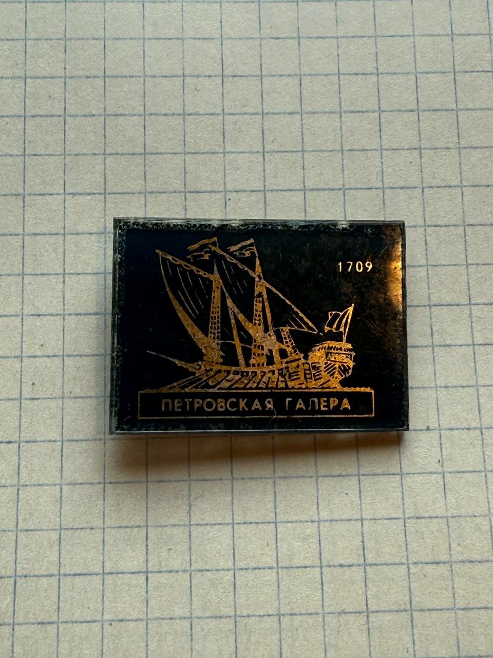 Значок "Петровская галера 1709"