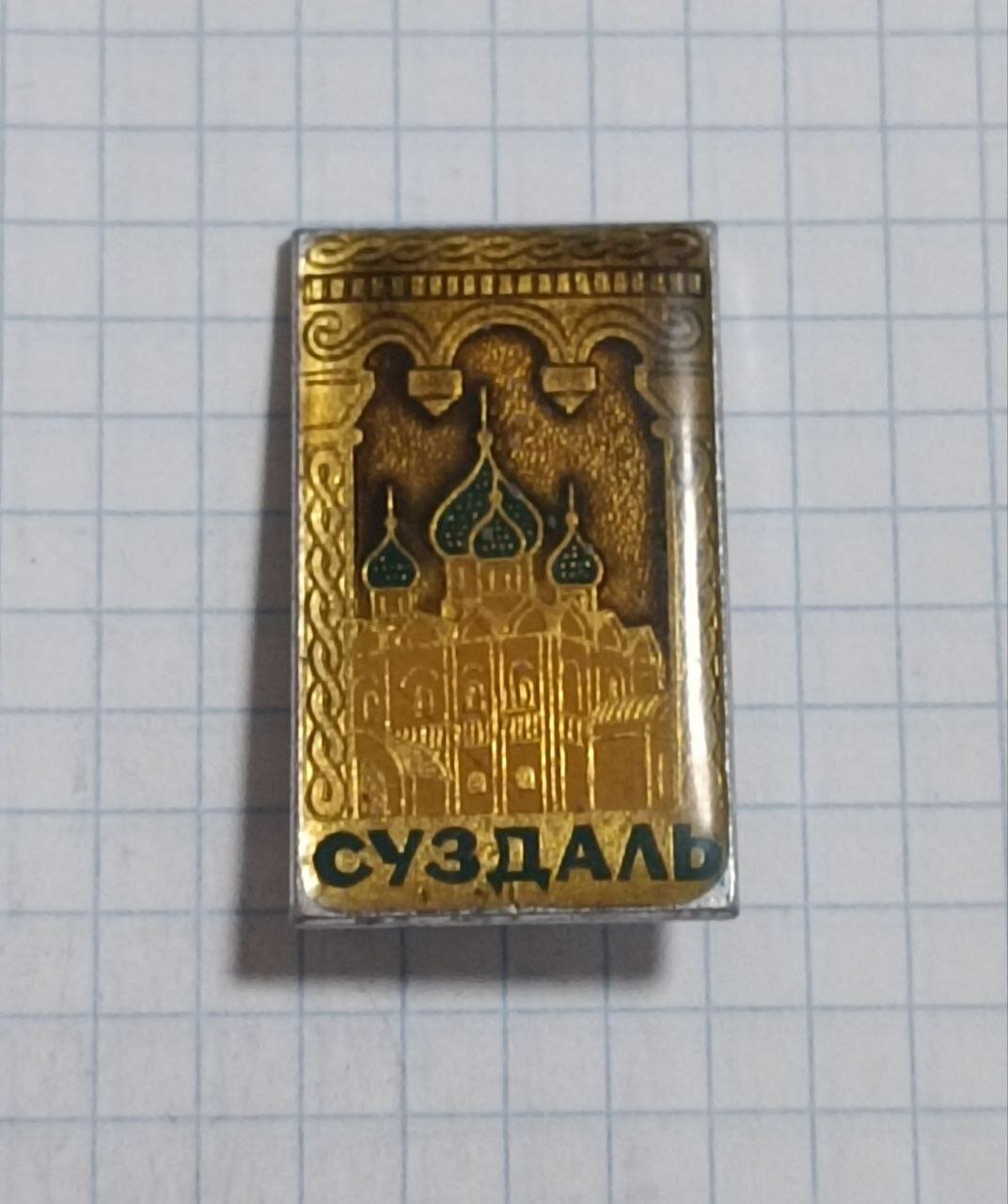Значок "Суздаль"