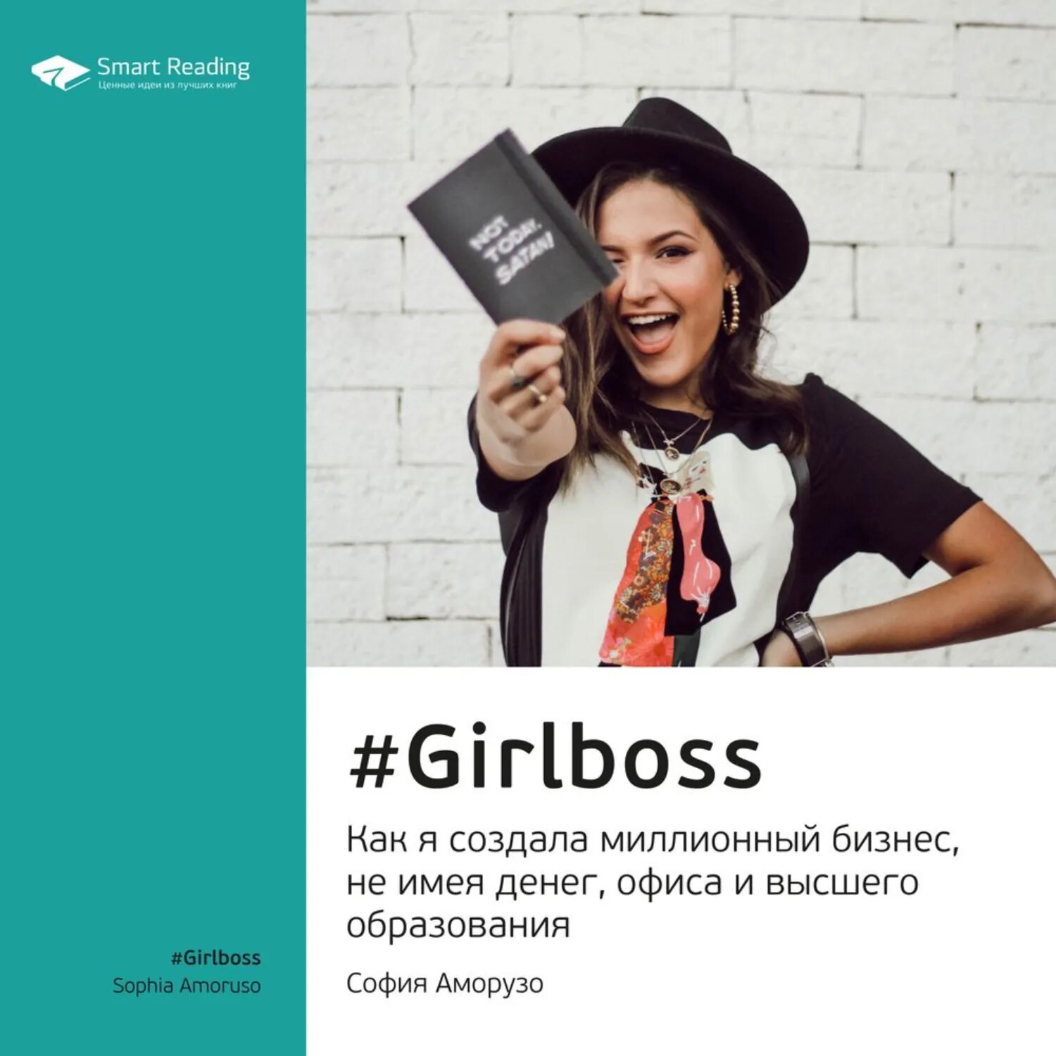 Ключевые идеи книги: #Girlboss. Как я создала миллионный бизнес, не имея денег, офиса и высшего образования. София Аморузо [Аудиокнига]