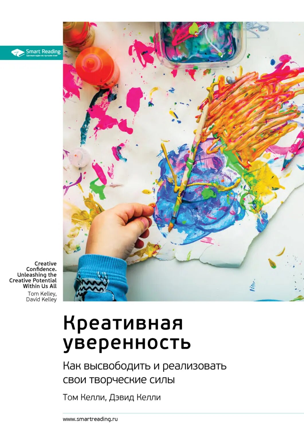 Ключевые идеи книги: Креативная уверенность. Как высвободить и реализовать свои творческие силы. Том Келли, Дэвид Келли [Цифровая книга]