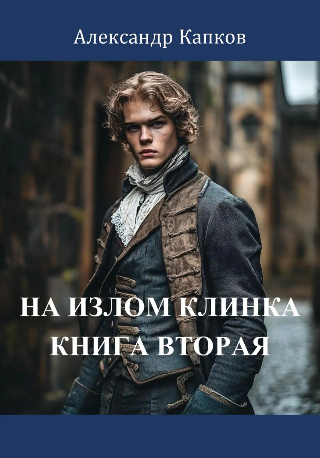 На излом клинка. Книга вторая [Цифровая книга]