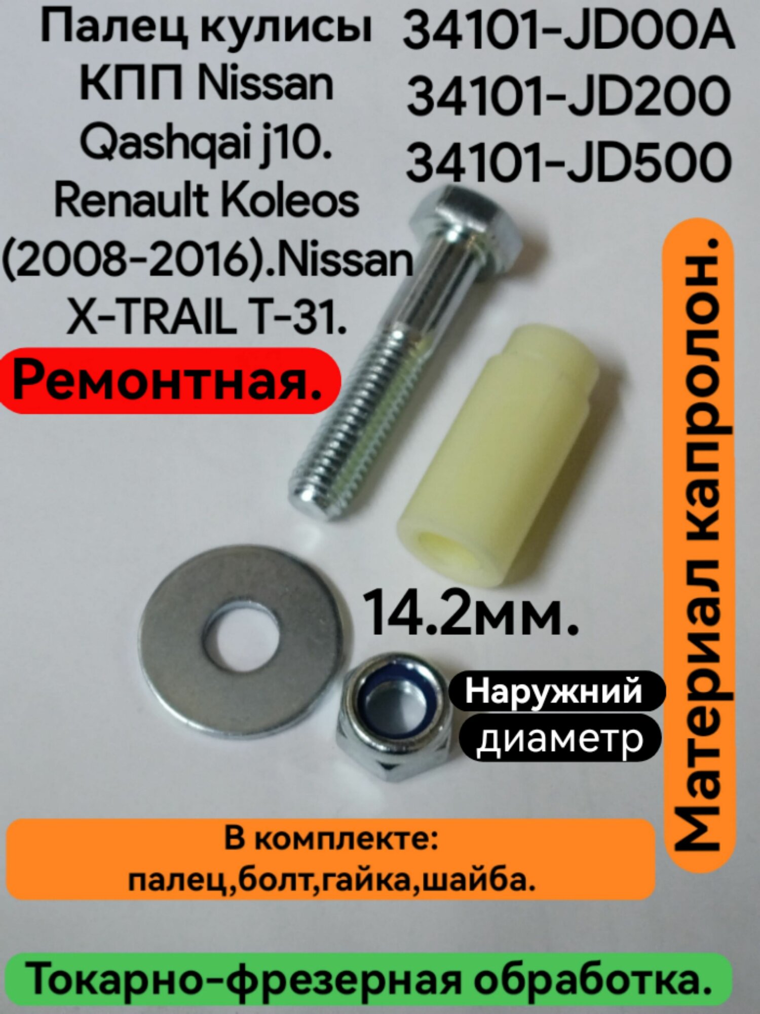 Ремонтный палец кулисы Nissan Qashqai j10, X-TRAIL T-31, Renault Koleos 1 (2008-2016 г. в). 1 комплект.