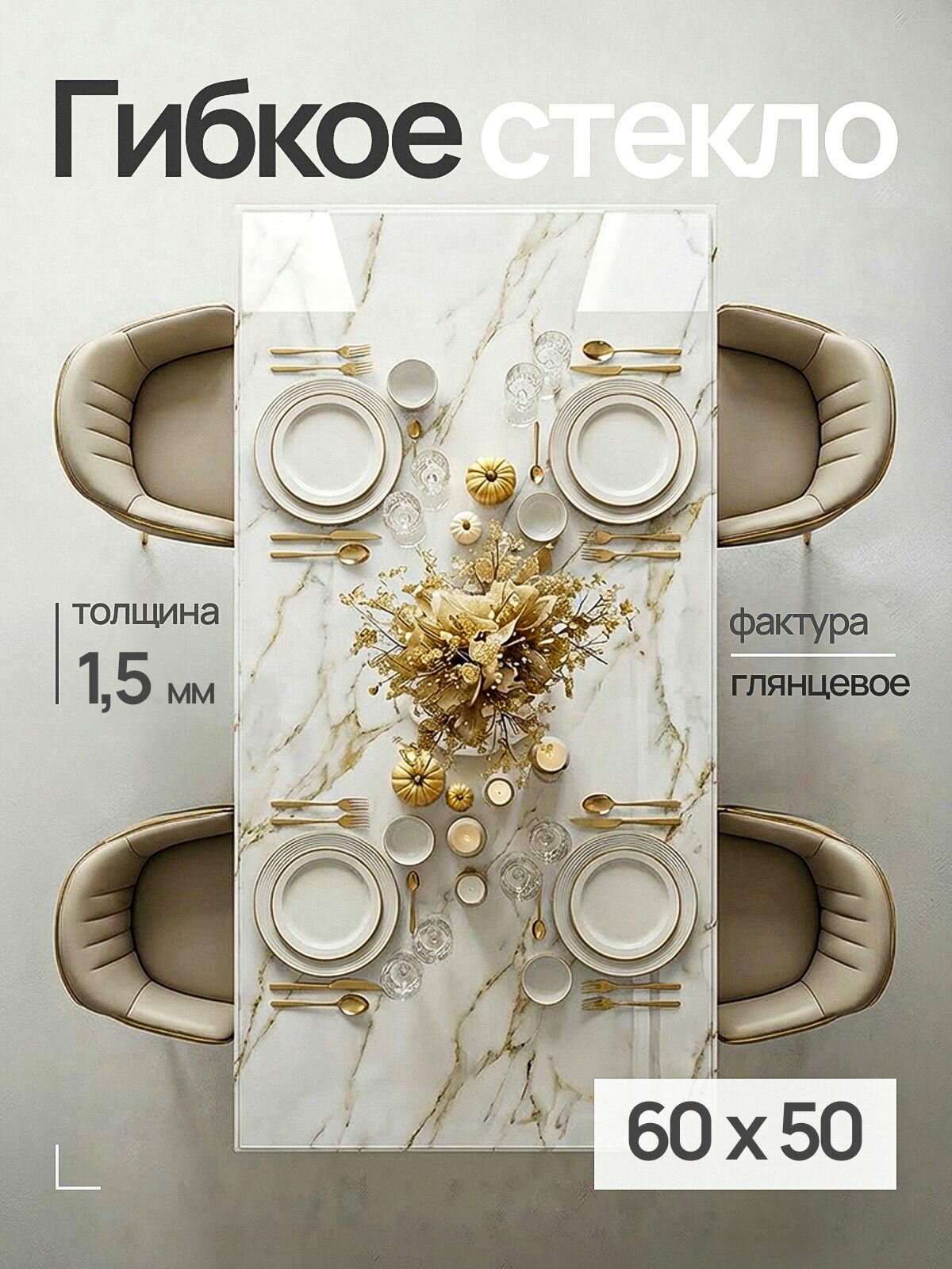 Гибкое стекло на стол домовъ 60х50 см, жидкое стекло на стол 1,5 мм