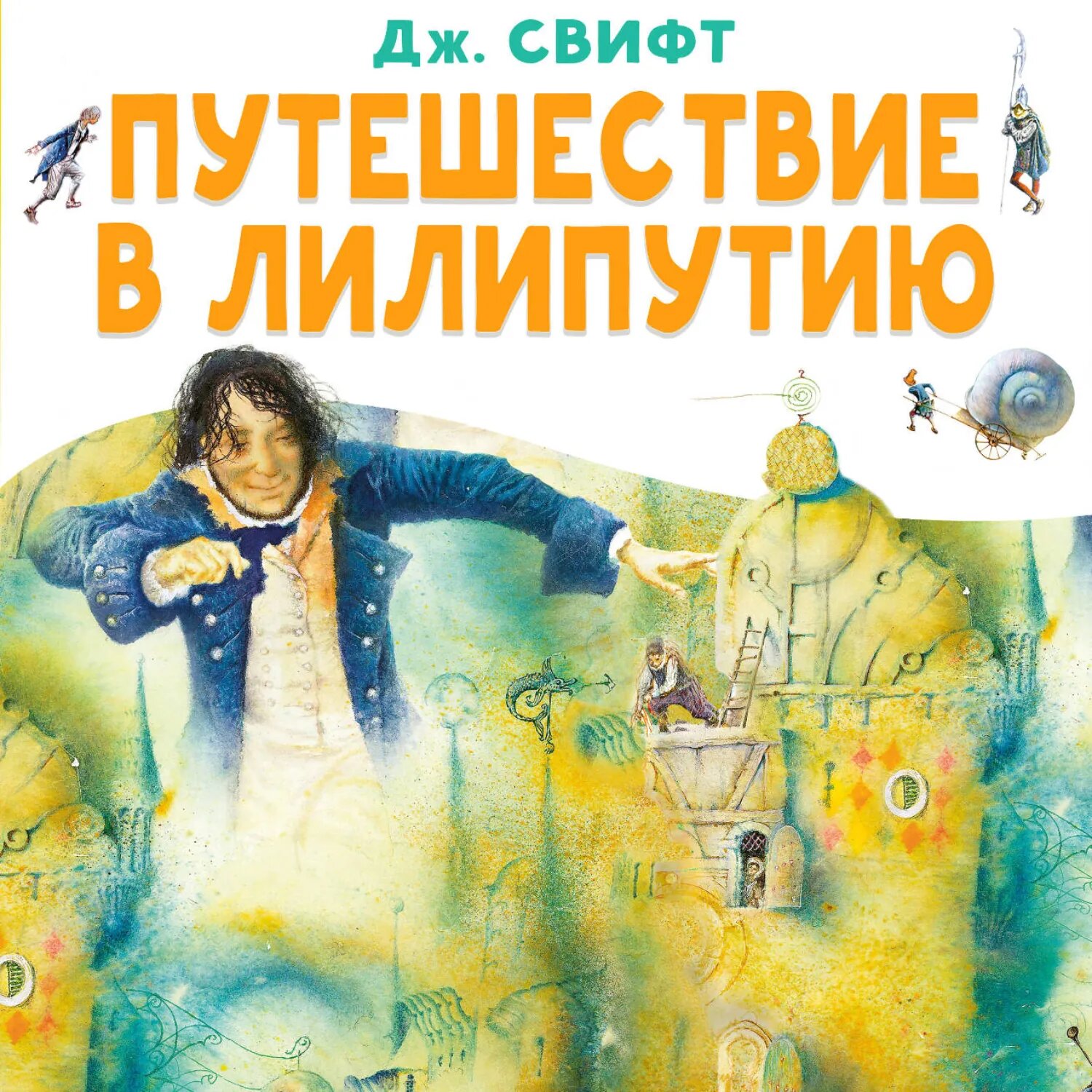 Путешествие в Лилипутию [Аудиокнига]