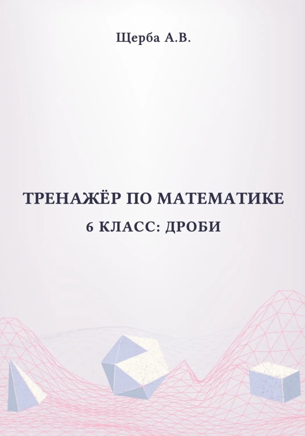Тренажёр по математике. 6 класс: Дроби [Цифровая книга]