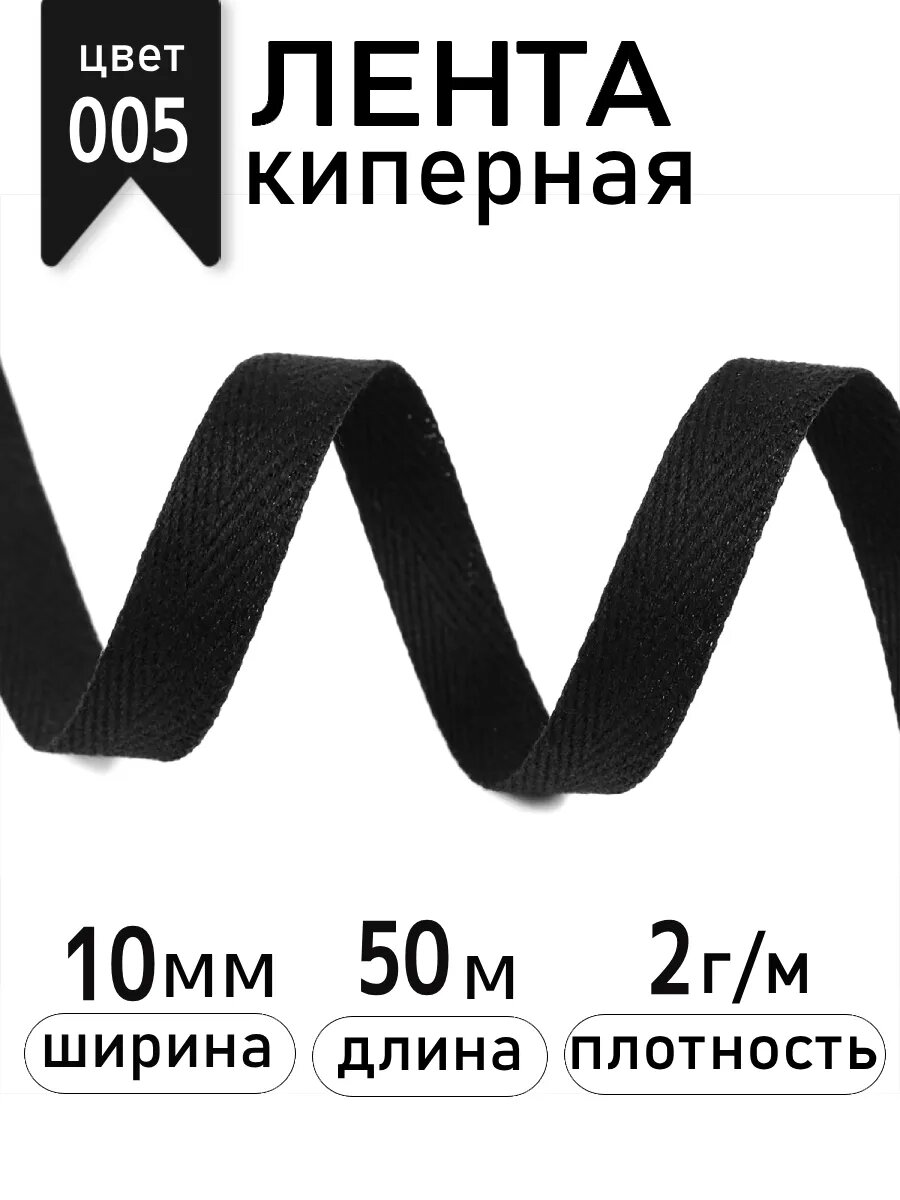Киперная лента 10 мм уп.50 м для рукоделия
