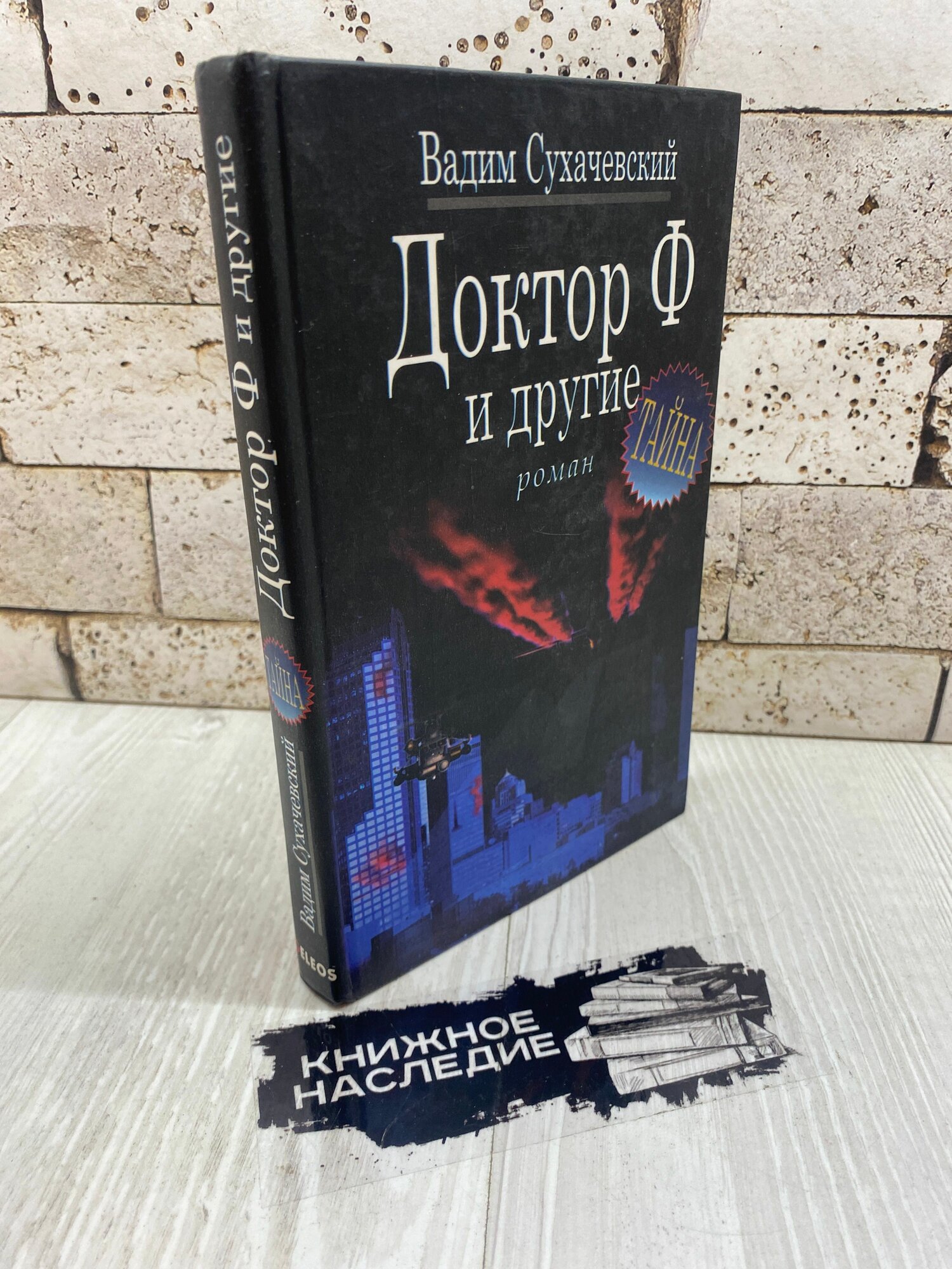 Сухачевский В. Доктор Ф. и другие. Гелеос 2003 г