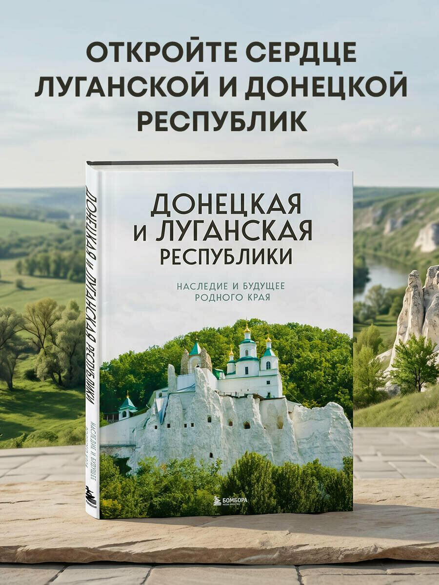 Якубова Н. И. Донецкая и Луганская Республики. Наследие и будущее родного края