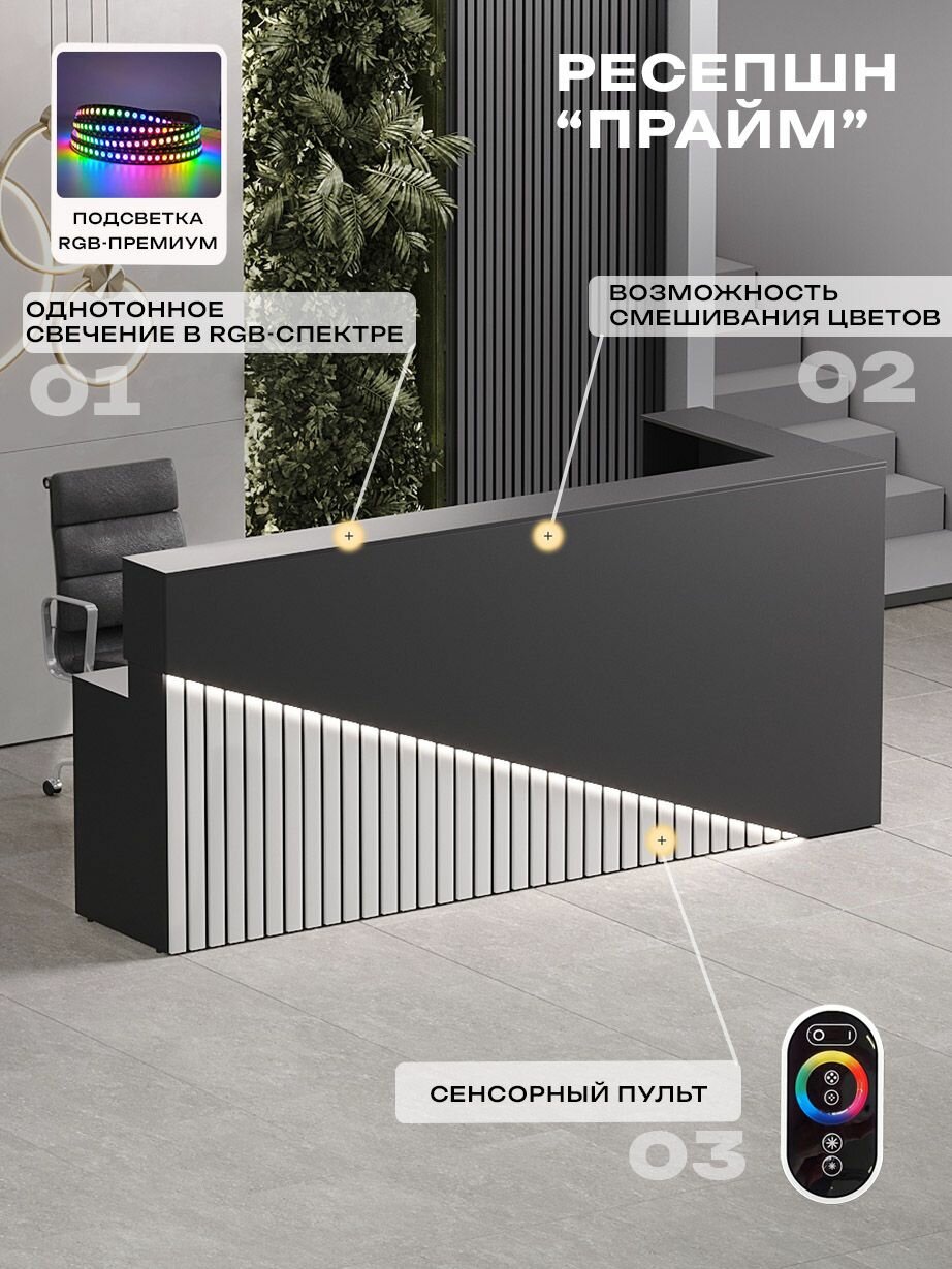 Стойка Ресепшн "Прайм" Черный/Белый / 2700х1000х1200х600, С Подсветкой RGB Premium