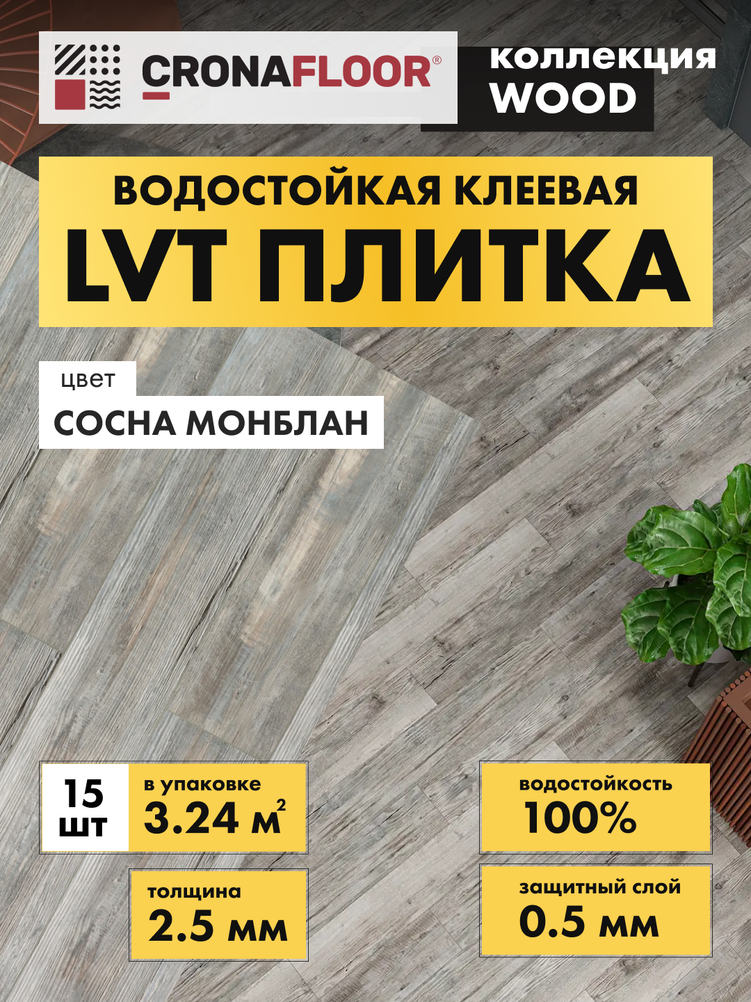 Виниловая плитка LVT Cronafloor Wood клеевая Сосна Монблан 016 (в уп. 3.24 м2)