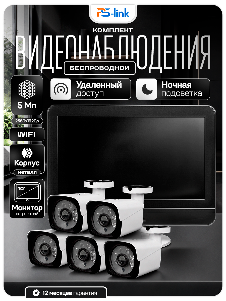 WI-FI Комплект видеонаблюдения с 5 камерами 5Мп PS-Link KIT-W505TB-M для улицы, микрофон, приложения IP Pro, Eseecloud