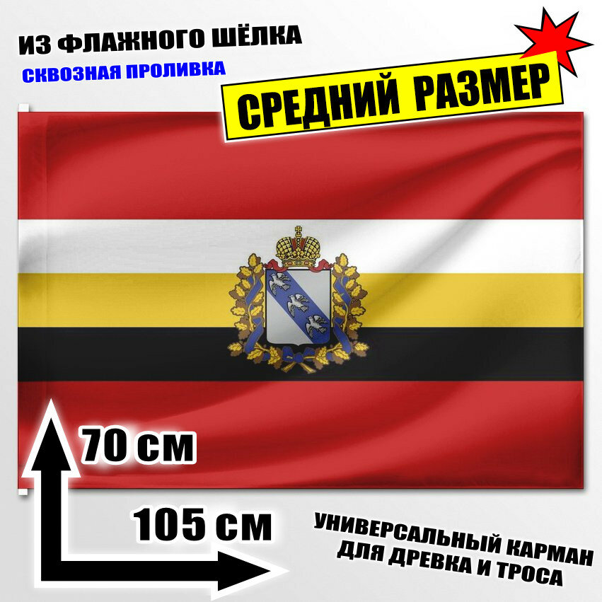 Флаг средний Курской области 105x70 см