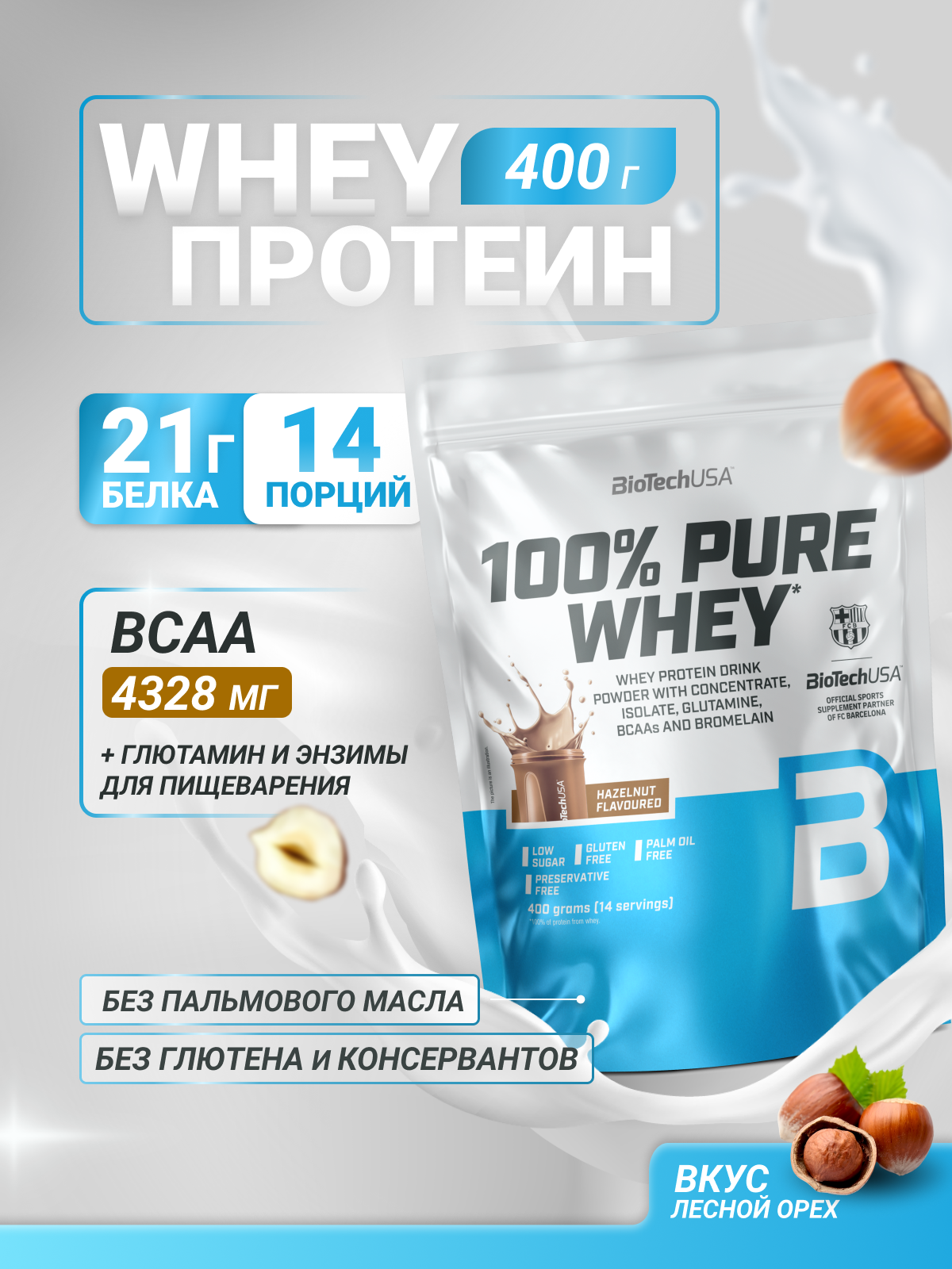 Сывороточный протеин BioTechUSA 100% Пьюр Вей / 100% Pure Whey 400 г. лесной орех