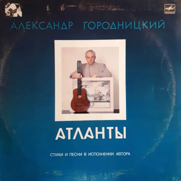 Александр Городницкий - Атланты EX-