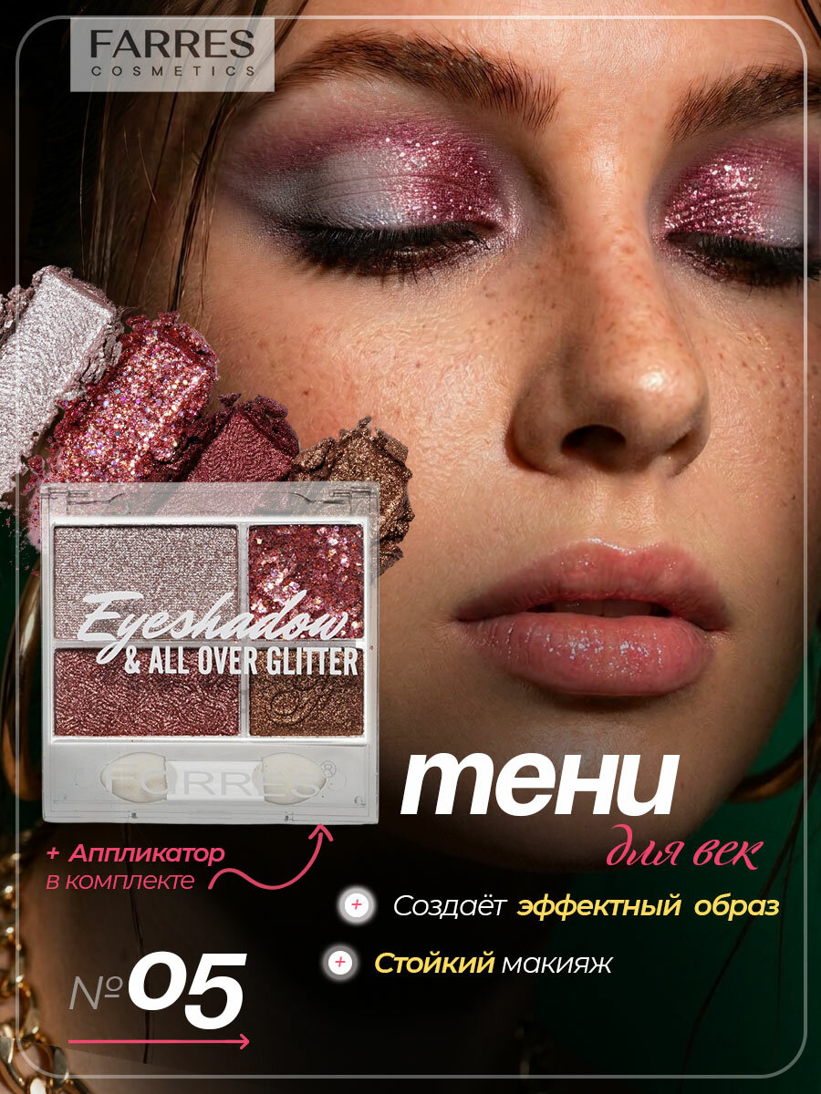 Палетка теней для век 4 цвета Eyeshadow & All Over Glitter, тон 05