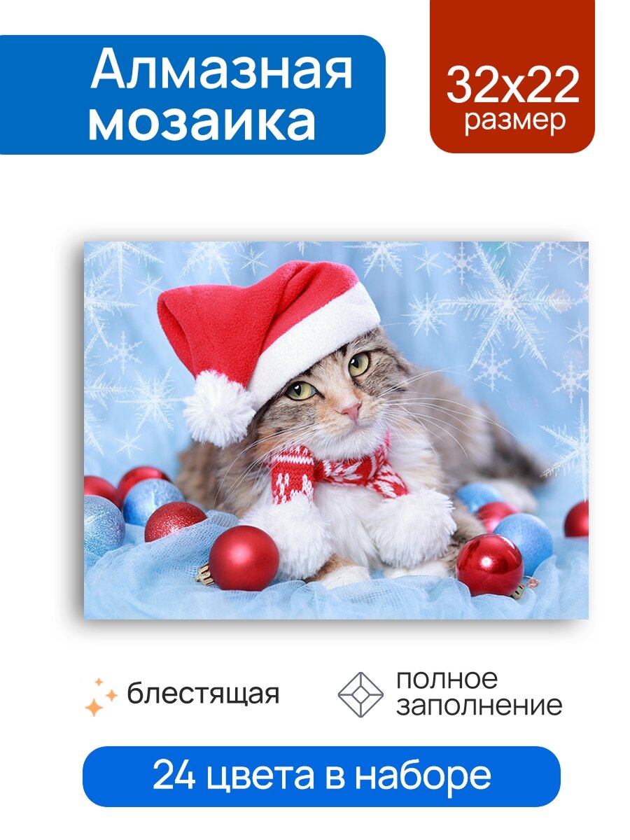 Алмазная мозаика (блестящая) 22х32 см c подрамником, с полным заполнением (24 цвета) Кот в колпаке (Арт. НД-7625)