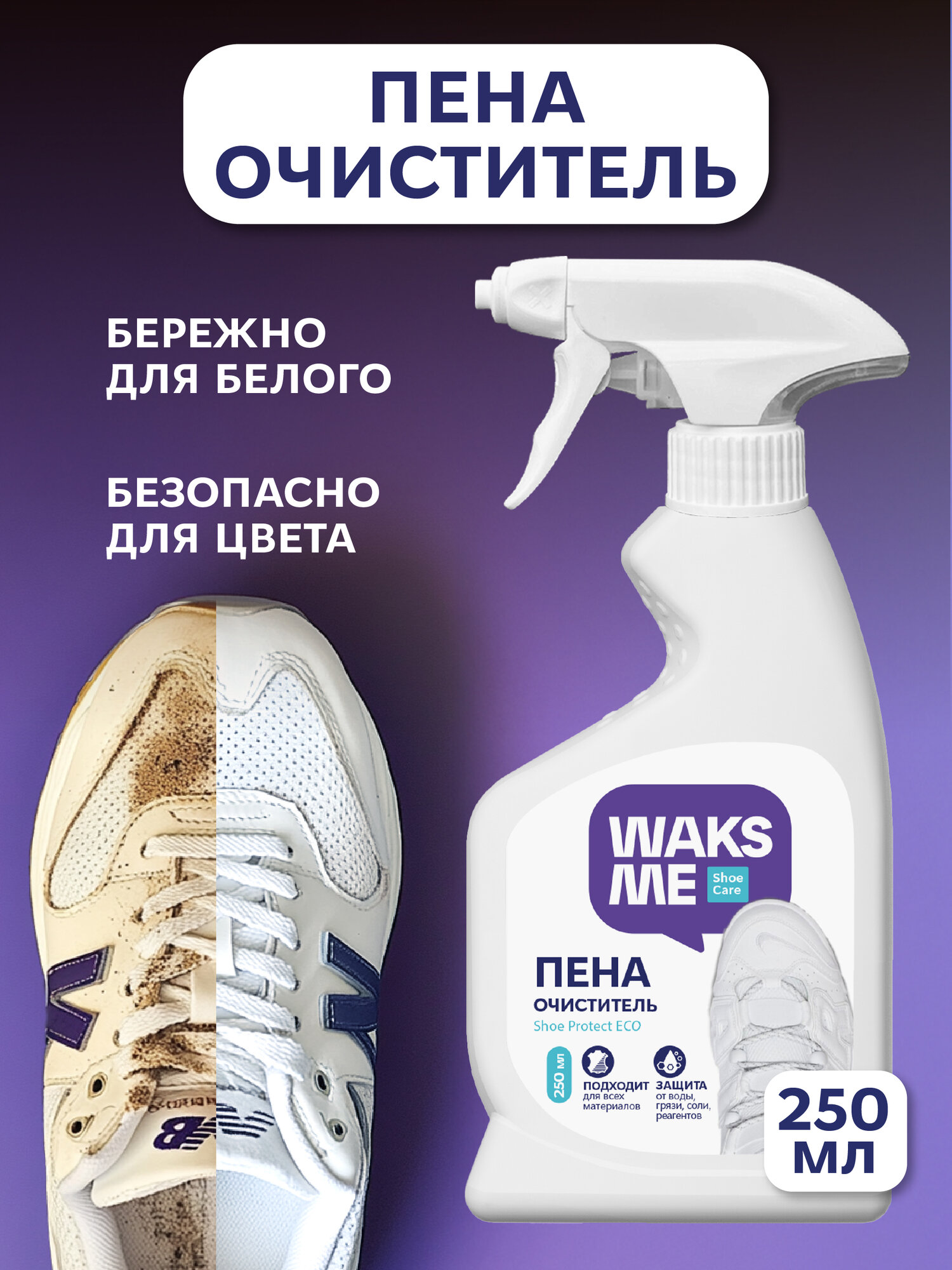 Пена для обуви, кроссовок и рантов WAKSME White Sneaker Foam, 250 мл