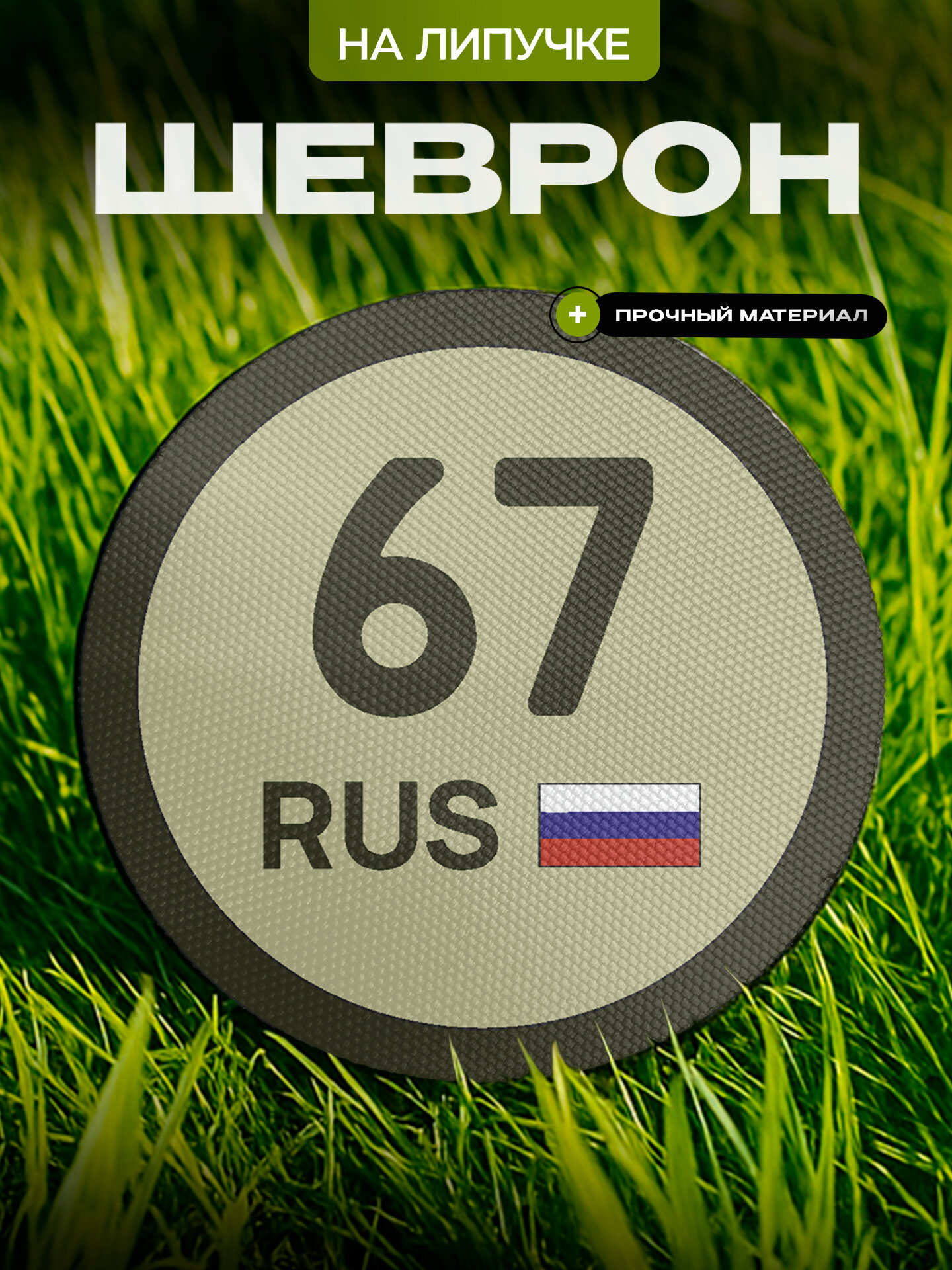 Шеврон IREVIVE кожаный, круглый 8 см, 67 регион Смоленская область на липучке, для формы, военному