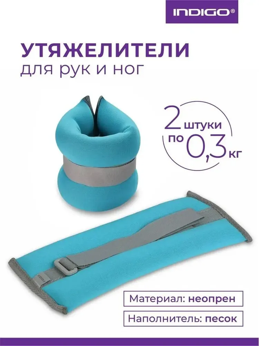 Утяжелители для рук и ног 0,3 кг x 2 шт, грузы для фитнеса и спорта INDIGO неопрен голубые
