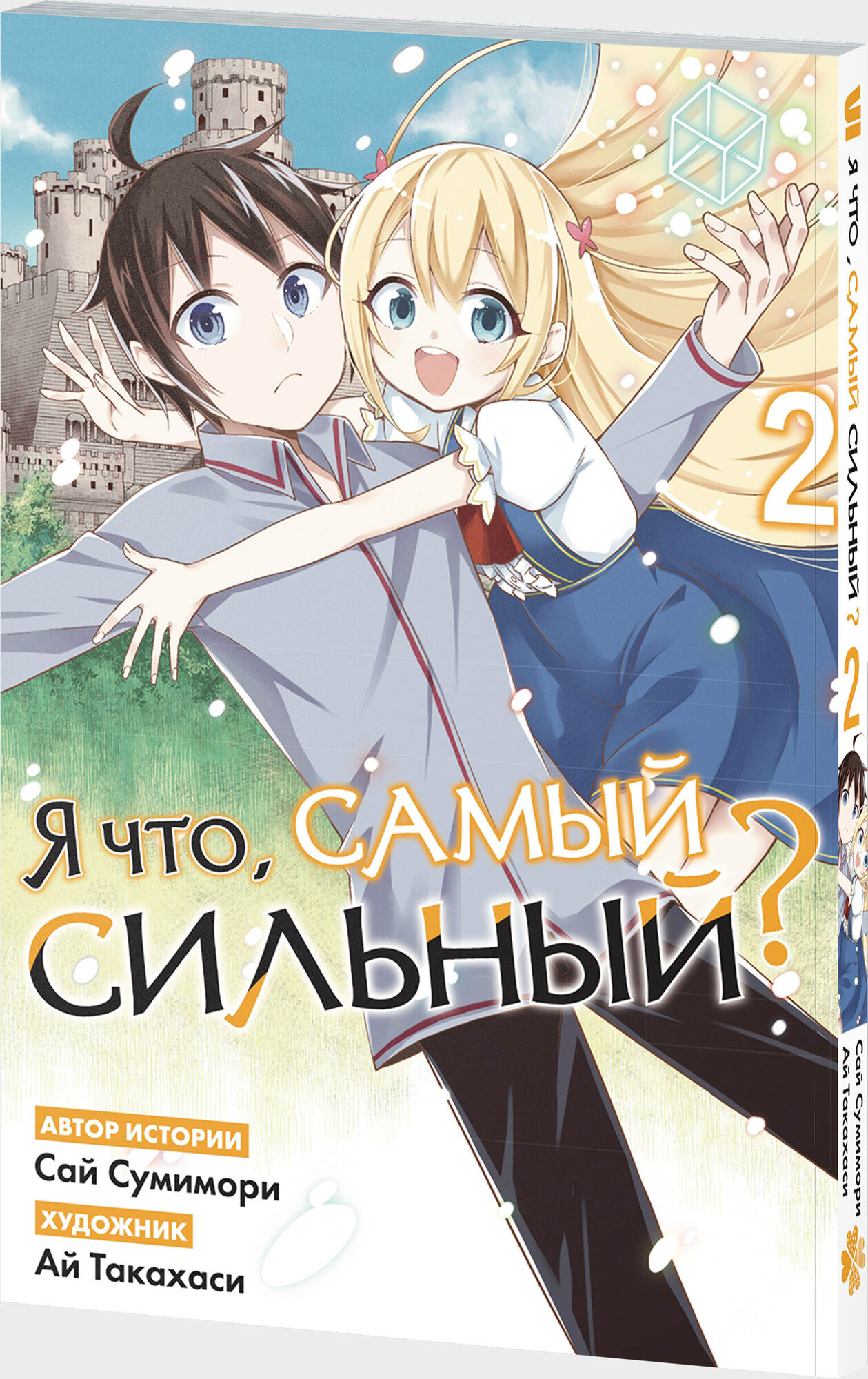Сумимори С. Я что, самый сильный? Том 2