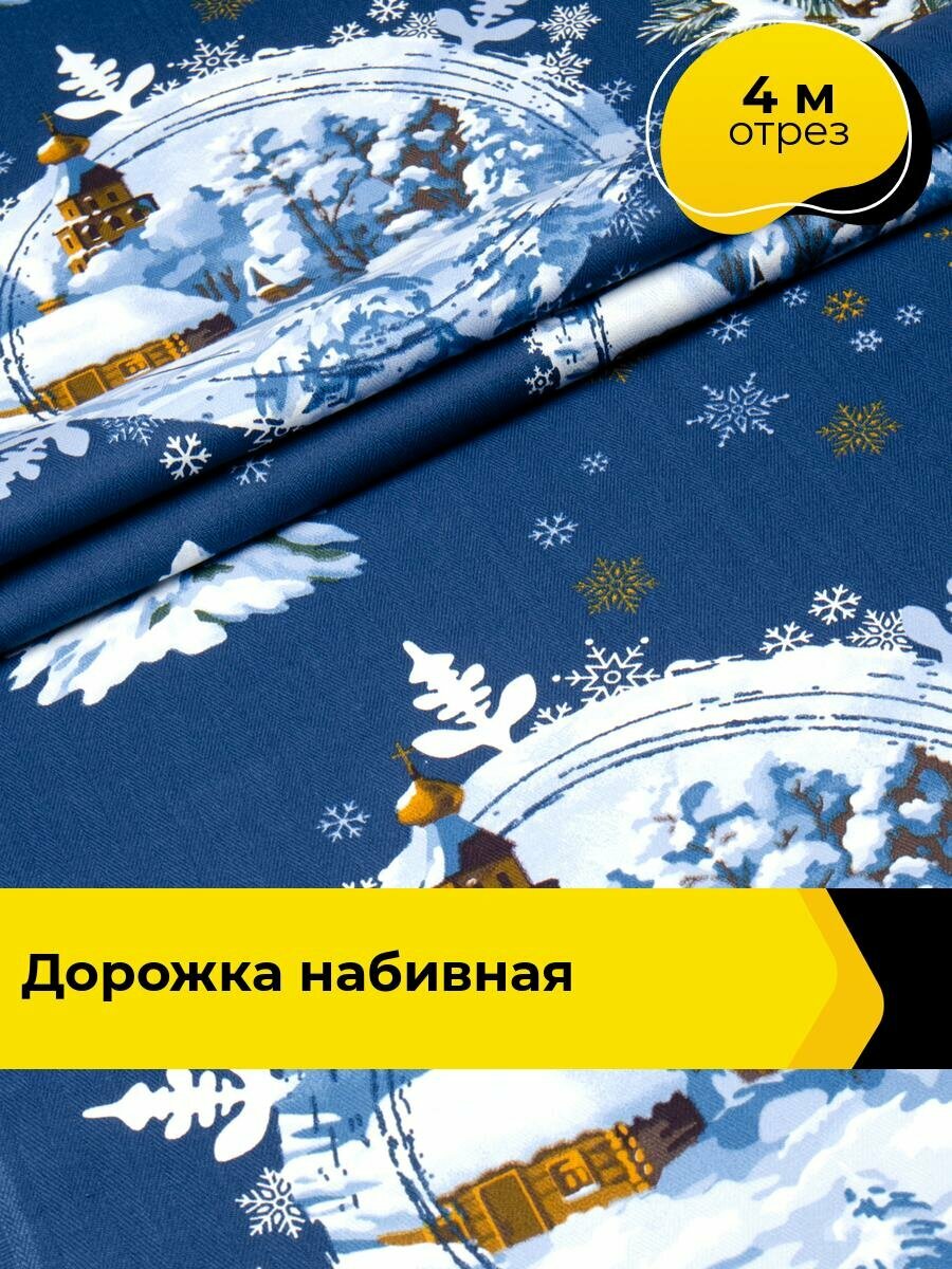 Ткань для столового текстиля, Волшебство Нового года (Дорожка набивная), отрез 4 м*50 см, цвет синий