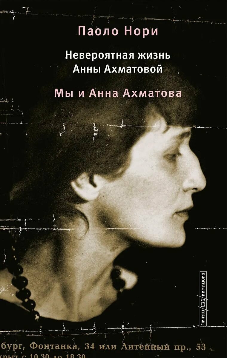 Биография и мемуары АСТ Невероятная жизнь Анны Ахматовой. Мы и Анна Ахматова Нори П, 2024 г