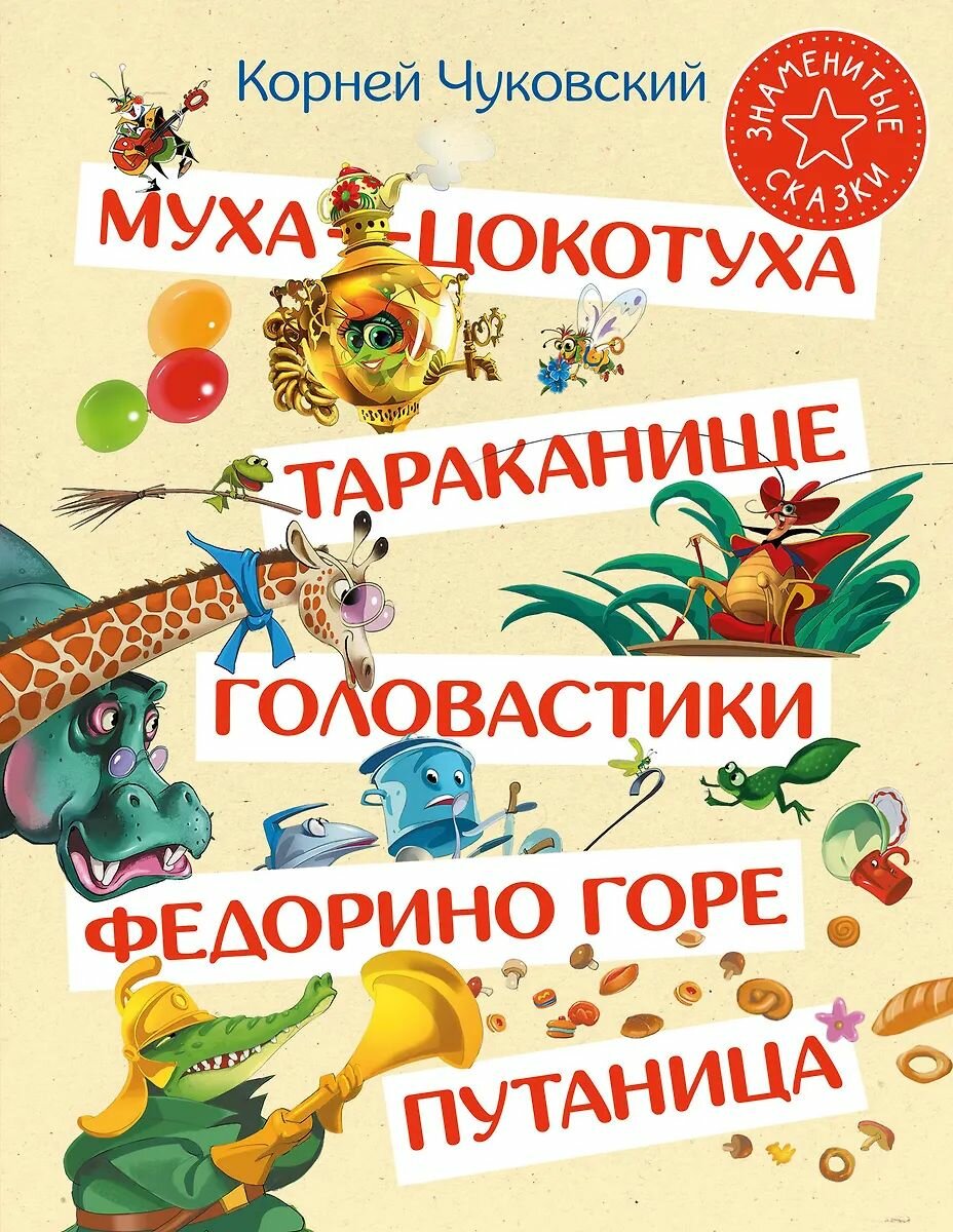 Детские стихи АСТ Муха-Цокотуха. Тараканище. Головастики. Федорино горе. Путаница Чуковский К. И, 2024 г