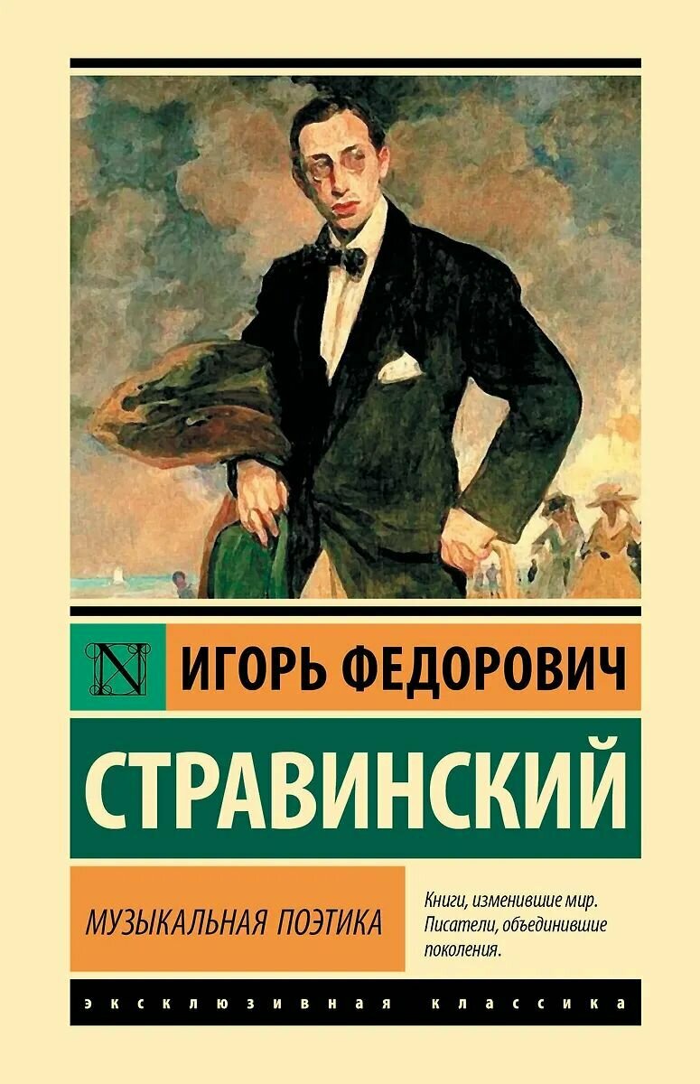 Искусствоведение АСТ Музыкальная поэтика Стравинский И. Ф, 2025 г