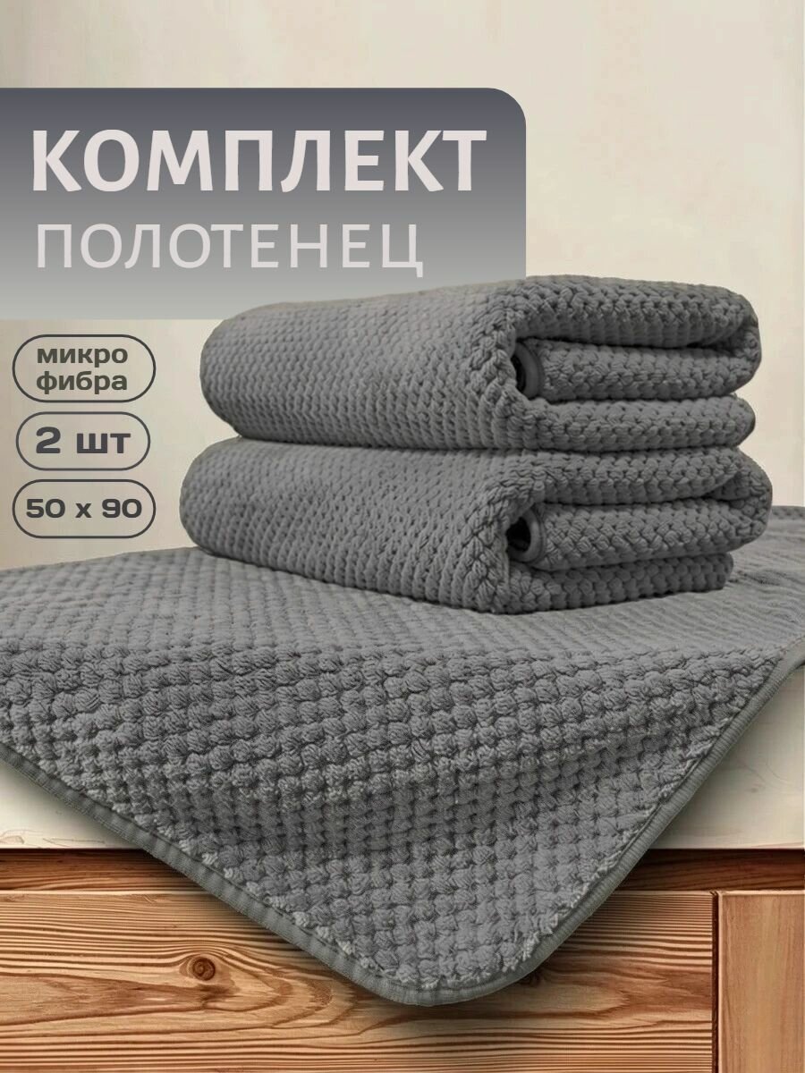Комплект полотенец для волос из микрофибры , 2 шт 50х90 см, серый