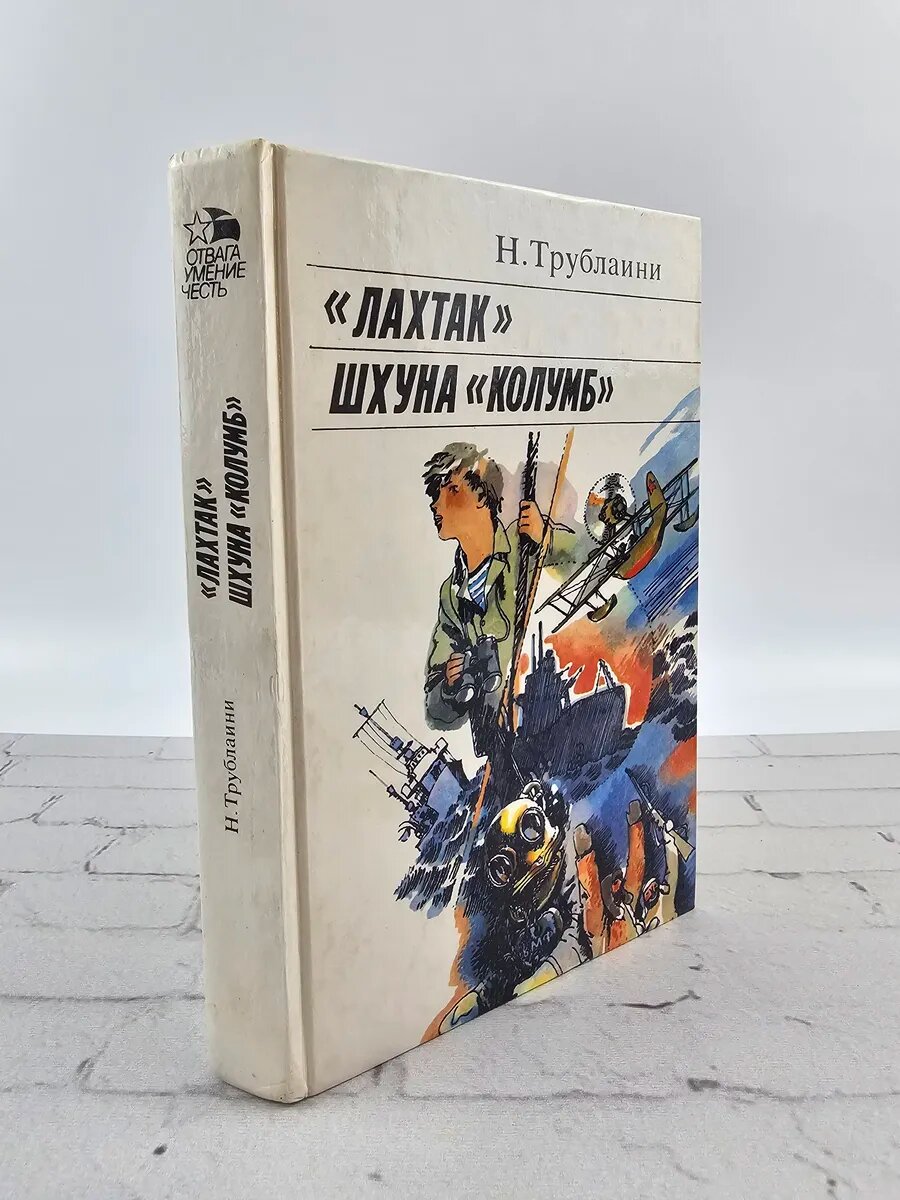 "Лахтак". Шхуна "Колумб" /Трублаини Николай Петрович