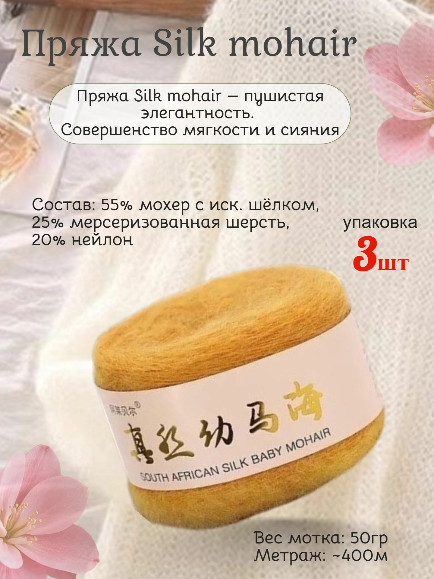 Пряжа Мохер (Silk Mohair), кол-во в упаковке 3шт, цвет 21 (горчичный)