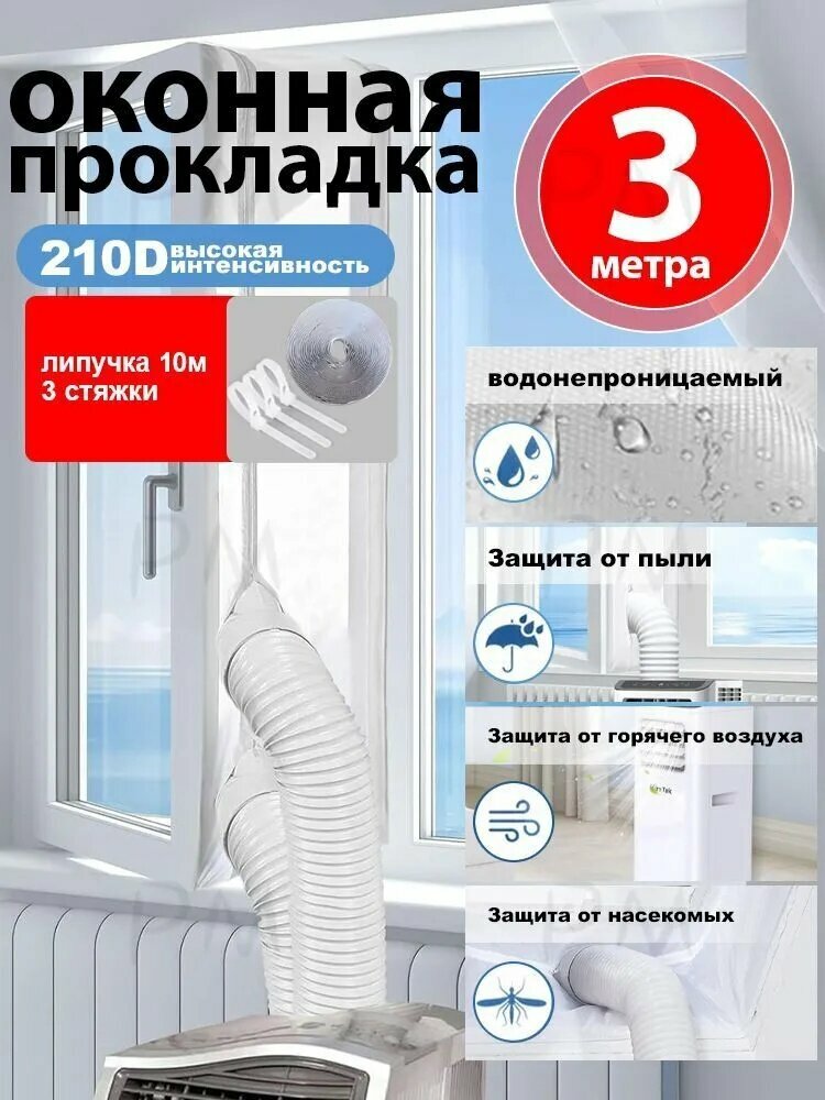 Тканевый шлюз для мобильного кондиционера на окно 3 метра герметичная заглушка для напольных моделей (липучк
