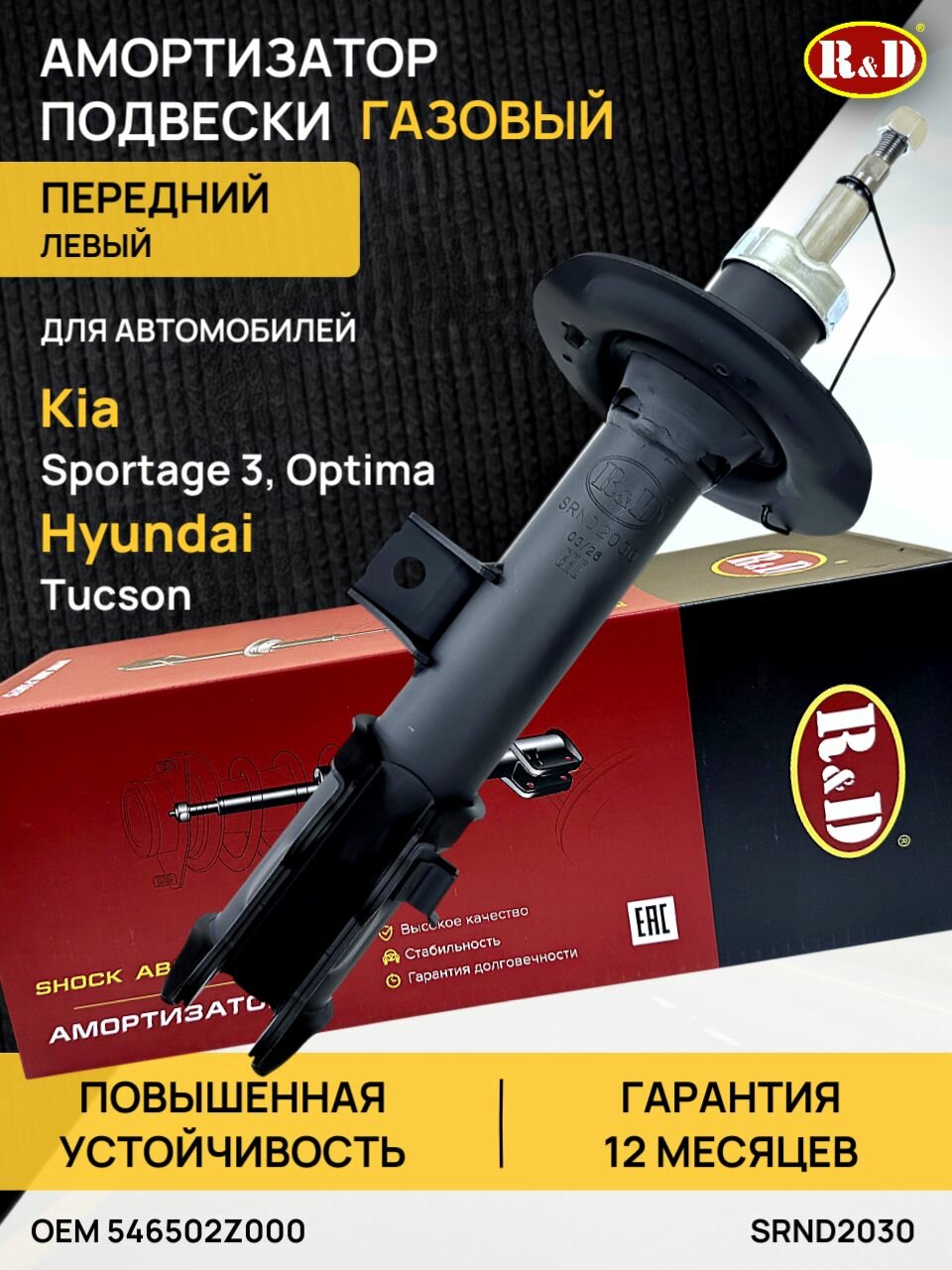 Амортизатор подвески стойка передняя левая Киа Спортейдж 3, Киа Оптима, Хендай Туссан газовый / Kia Sportage 3, Kia Optima, Hyundai Tucson
