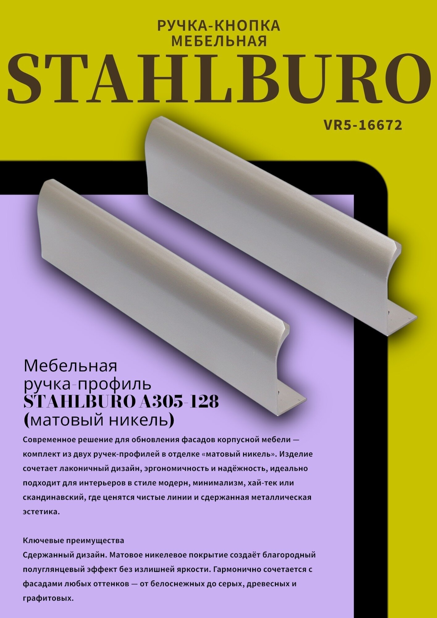 StahlBuro A305-128 2шт, SN матовый никель. Ручка-профиль мебельная