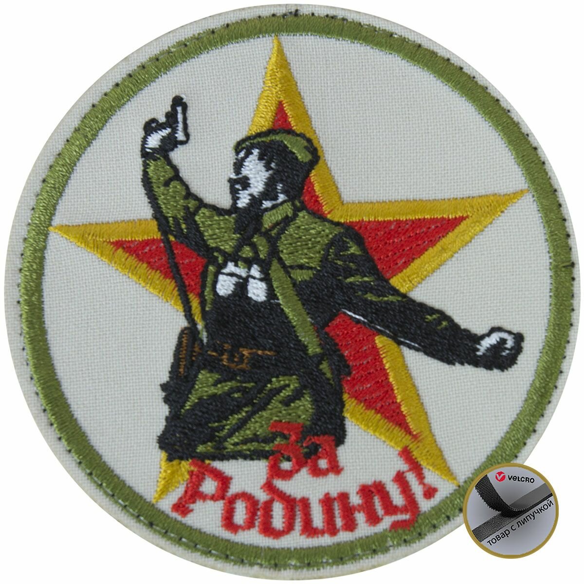 Нашивка За Родину вышитая на липучке D-8,5 песочная