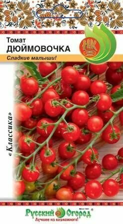 Семена Томат Дюймовочка (1 упаковка-0,05г семян)
