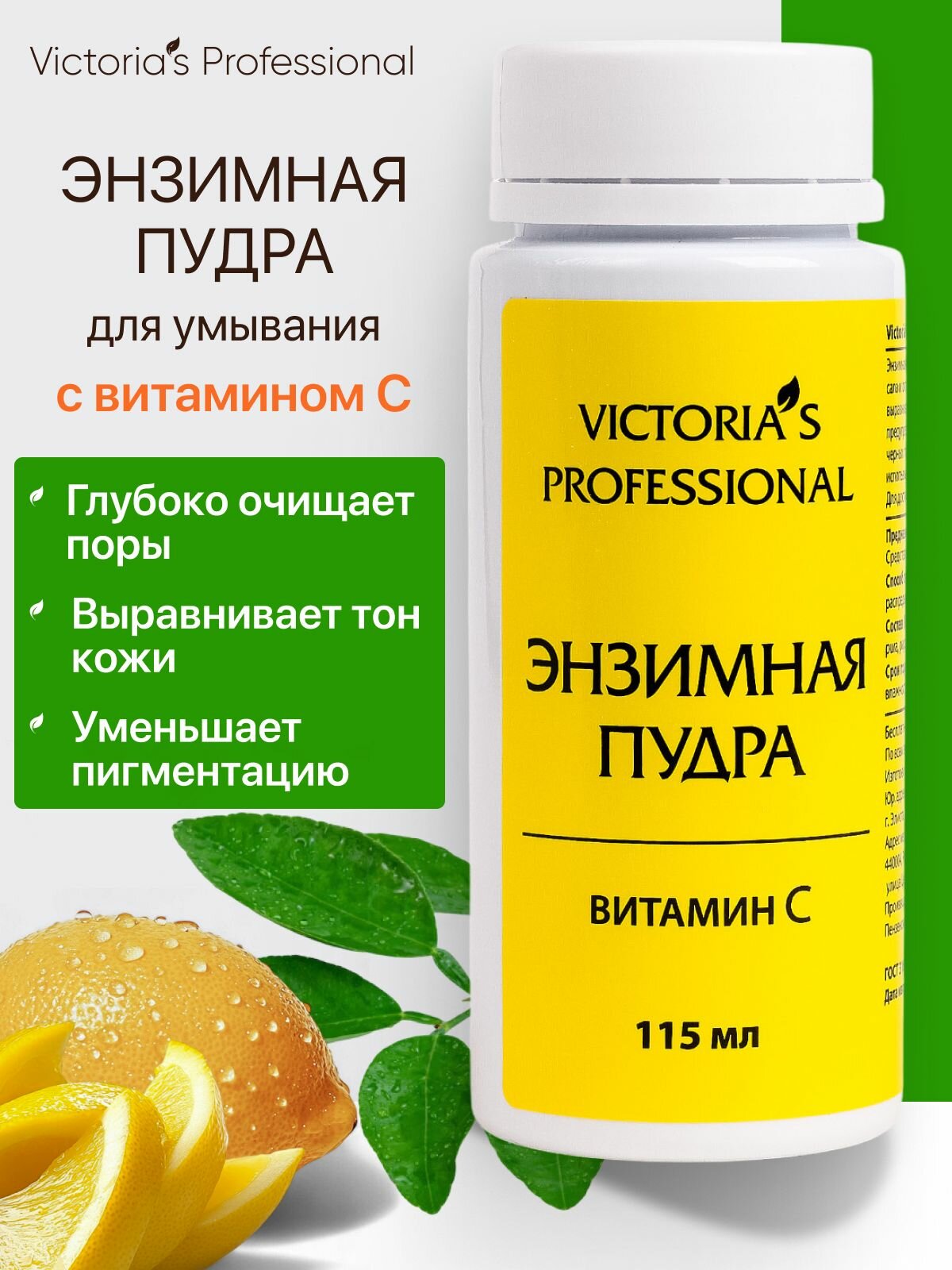 Victorias Professional Энзимная пудра для лица и тела для умывания с витамином C