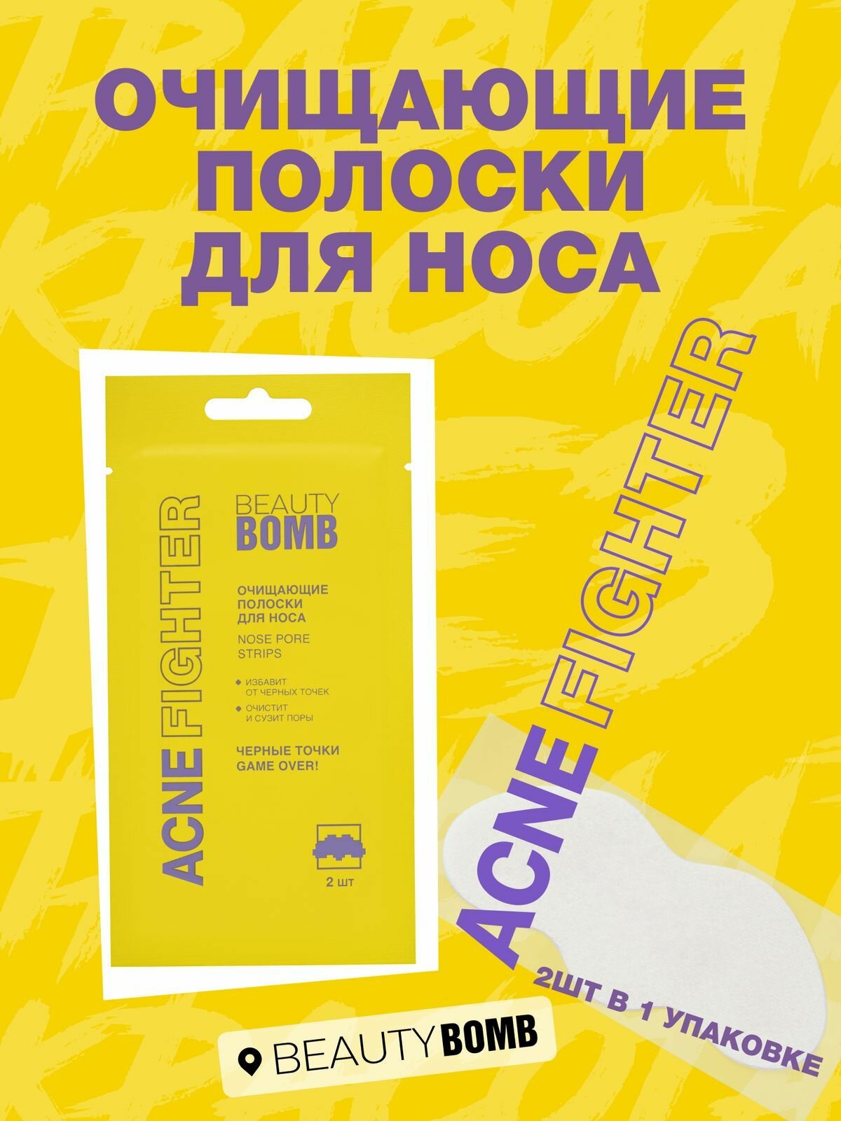 BEAUTY BOMB Очищающие полоски для носа Nose pore strips, 2 шт