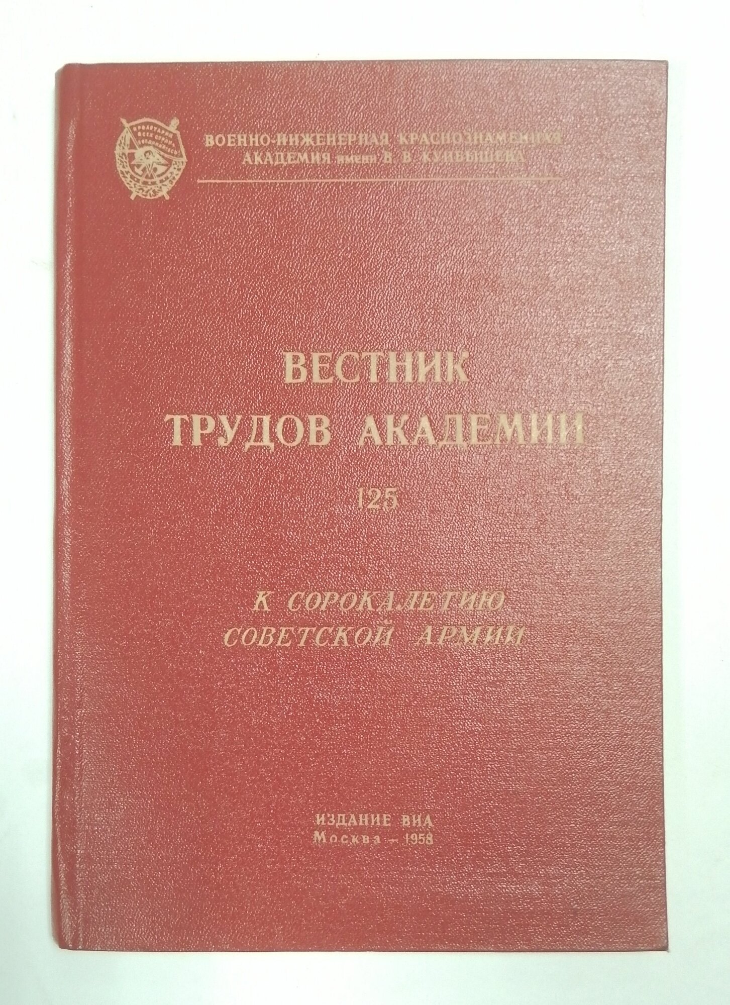 Вестник трудов академии. 125. К сорокалетию советской армии