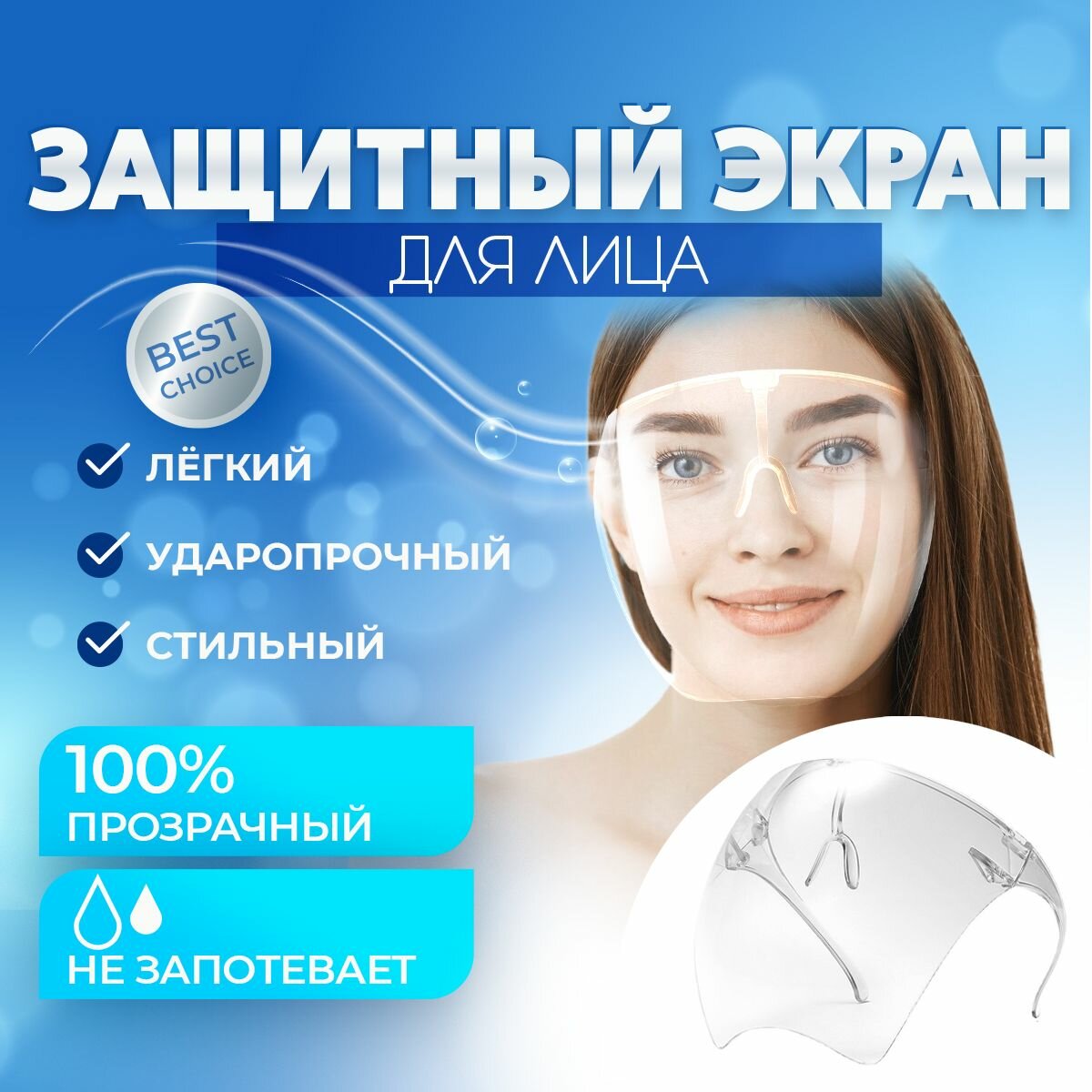Защитный экран для лица, прозрачный, ударостойкий. Щиток защитный для лица, маска-очки. Размер 160х114 мм.