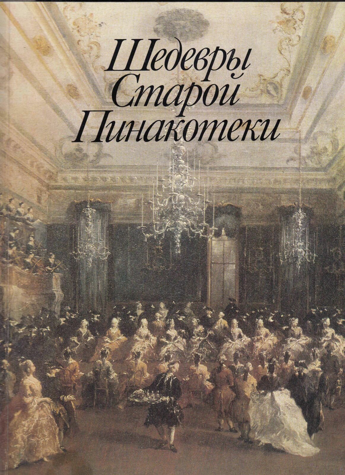 Книга "Шедевры Старой Пинакотеки" , Москва 1984 Мягкая обл. 98 с. С цветными иллюстрациями