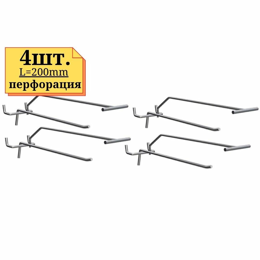 4шт Крючок с ценникодержателем 200мм одинарный, хром, толщина 5мм, на перфорацию