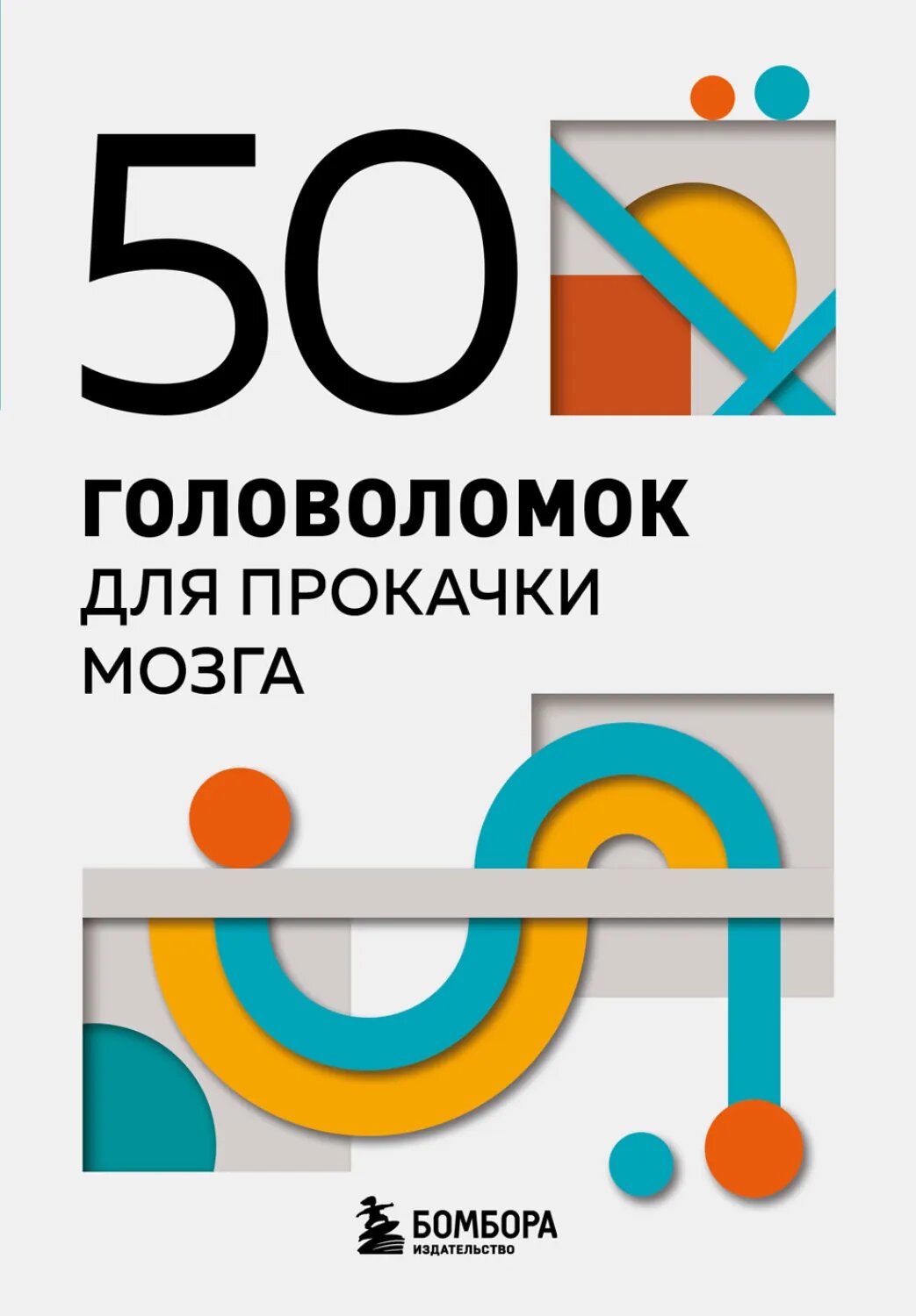 50 головоломок для прокачки мозга [Цифровая книга]