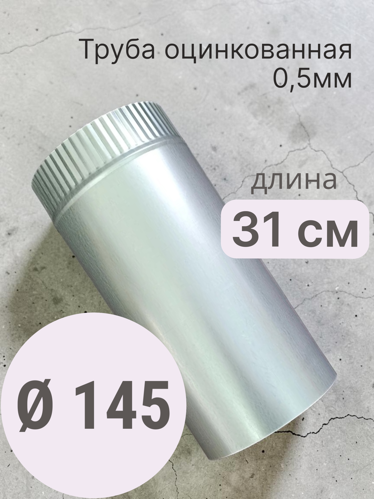 Труба 145 L 310мм оцинкованная 0,5мм для вентиляции, дымоходов