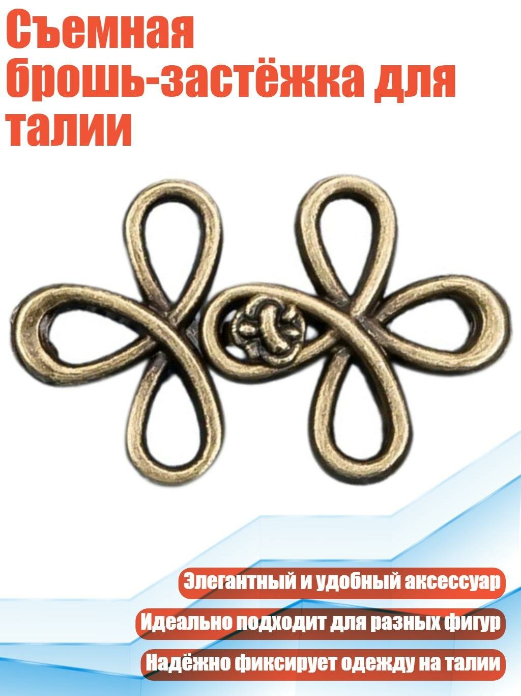 Съемная брошь-застёжка для талии, Медный цвет a