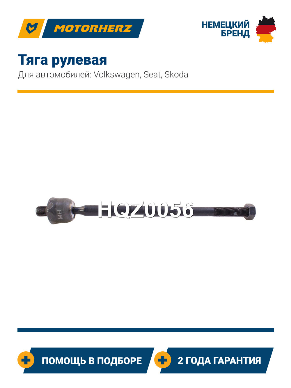 Тяга рулевая MOTORHERZ HQZ0056 для Volkswagen Passat CC Touran Sharan Seat Altea Leon Toledo Skoda Octavia