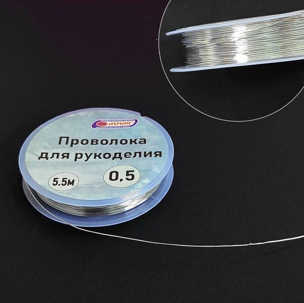 Проволока для рукоделия 0,5 мм 5,5 метров. Цвет: серебро.